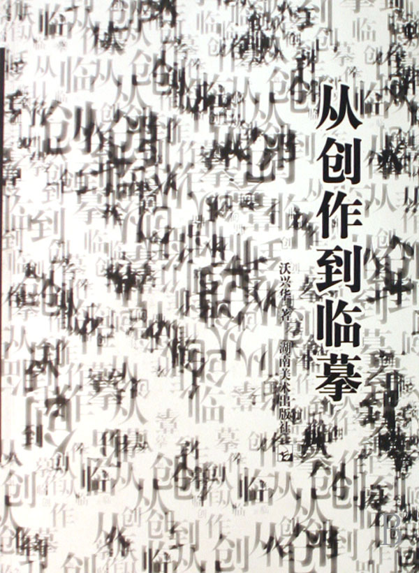 从创作到临摹