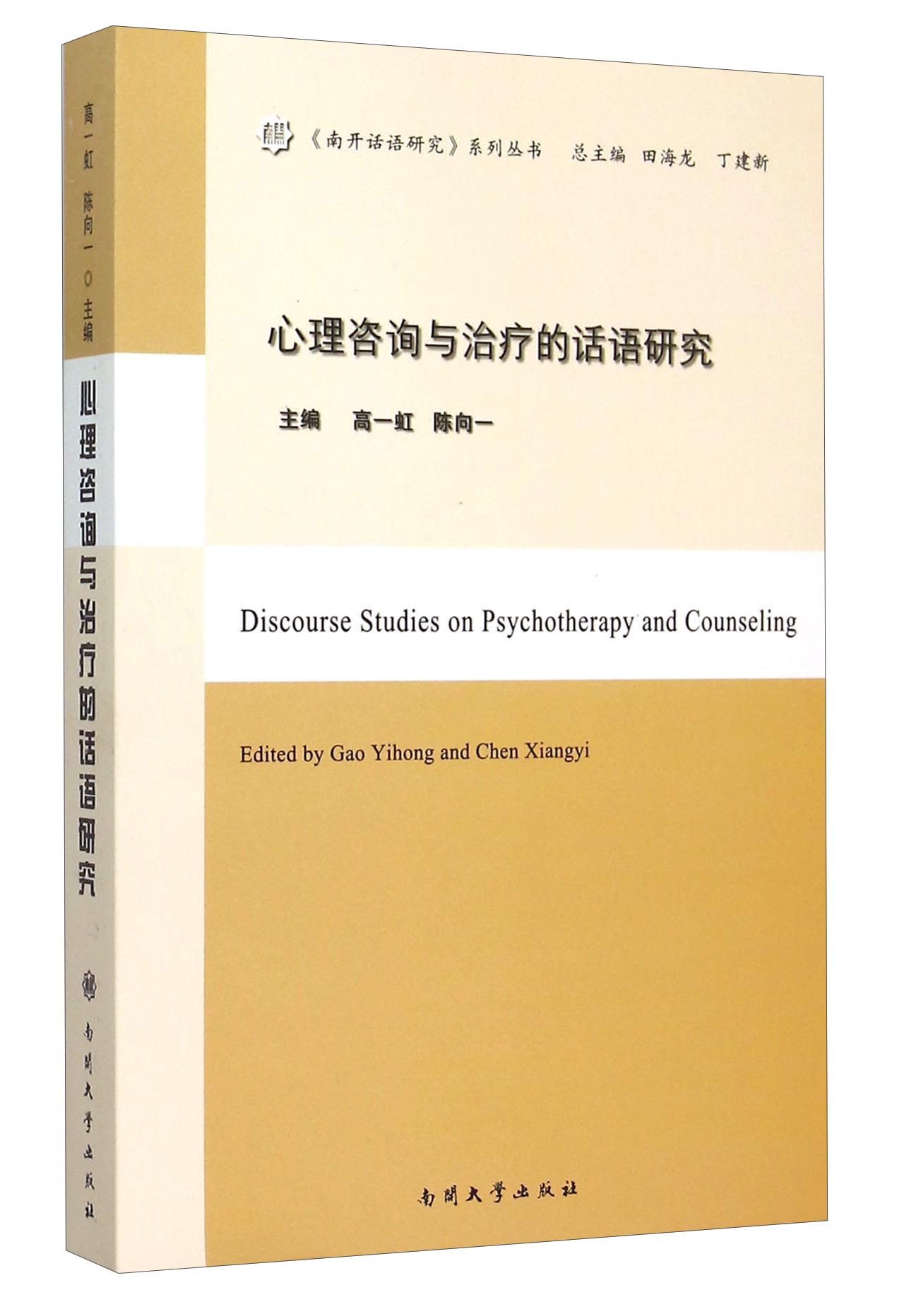 心理咨询与治疗的话语研究
