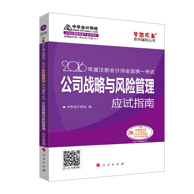 2016注册会计师全国统一考试·公司战略与风险管理应试指南“梦想成真”系列图书