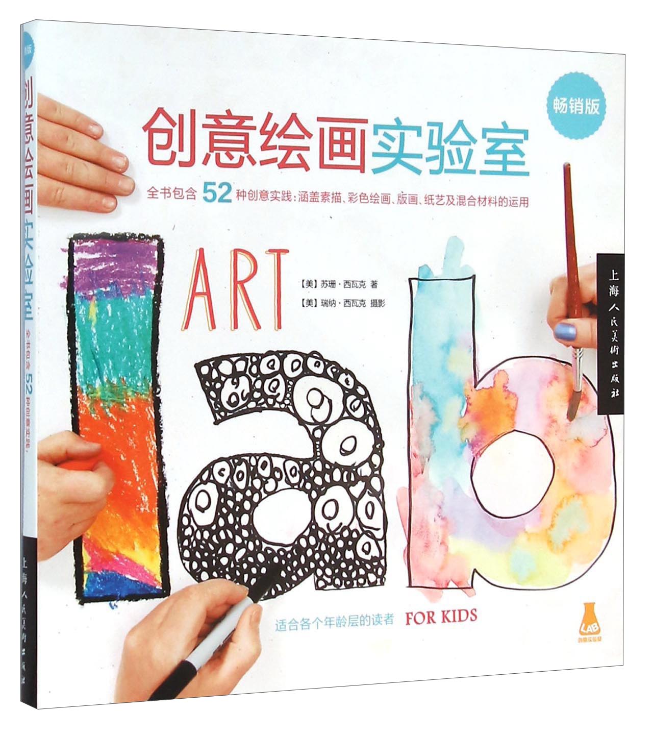 创意绘画实验室（畅销版）