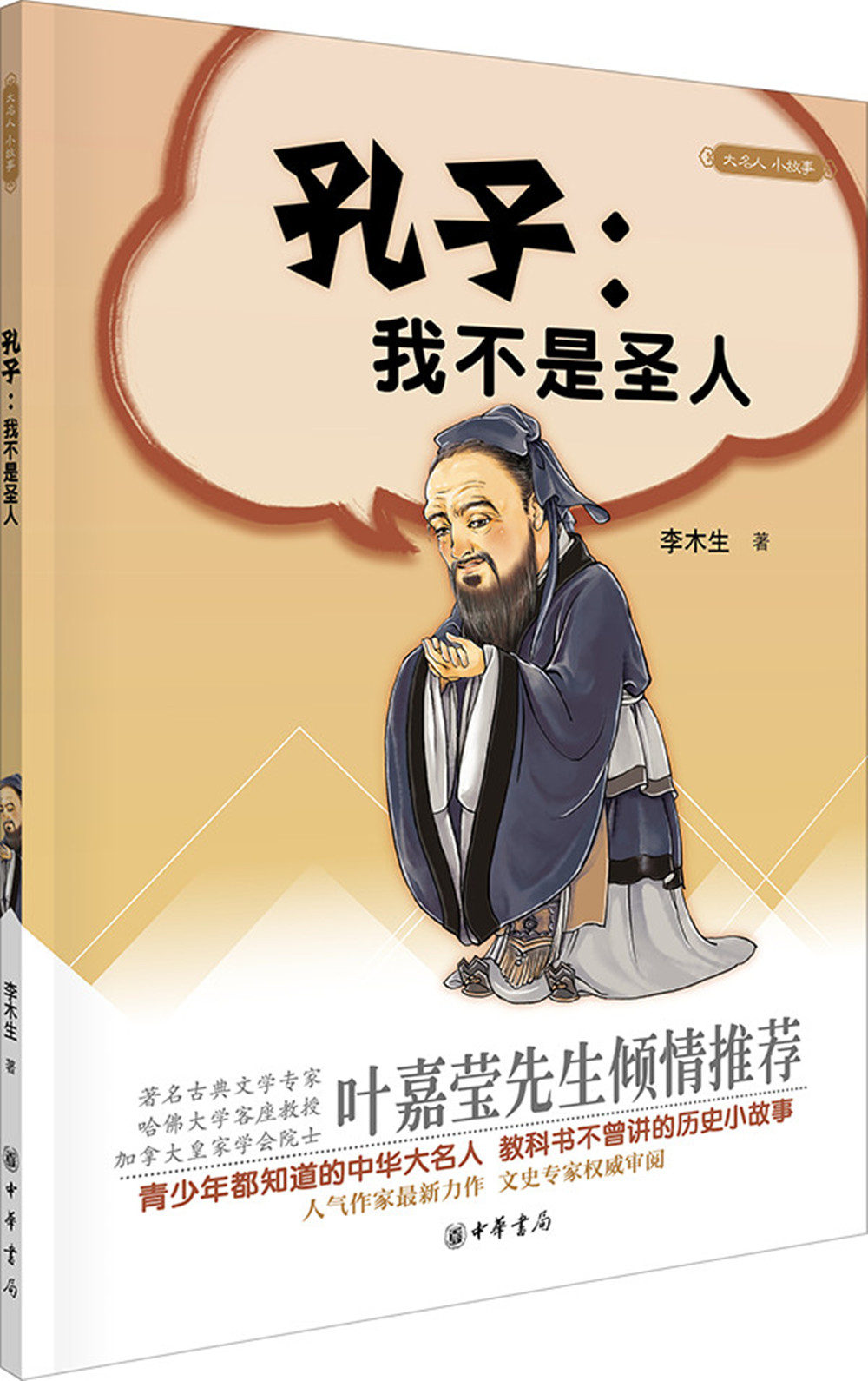 大名人小故事：孔子 我不是圣人