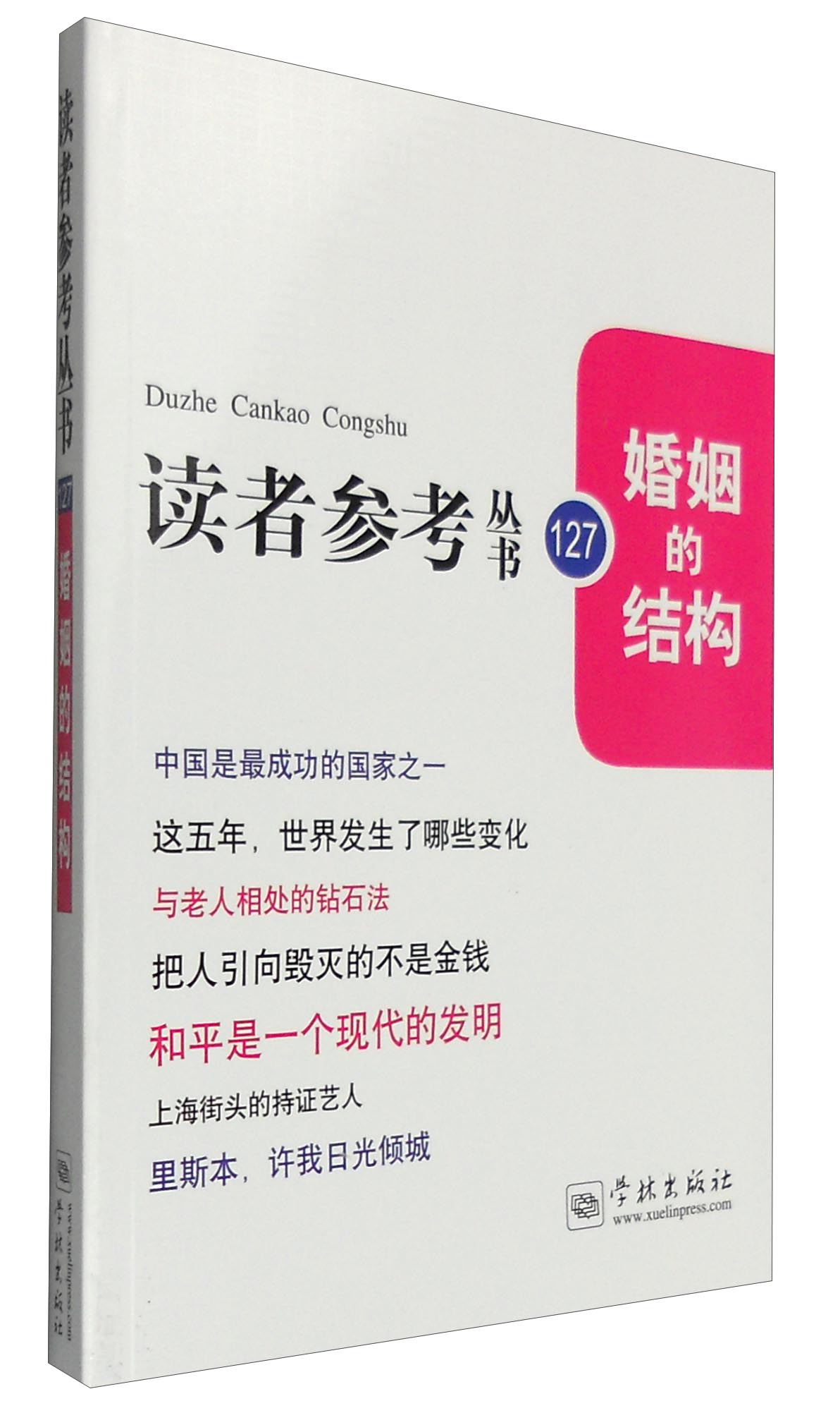 读者参考丛书：婚姻的结构（127期）