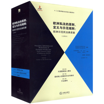 欧洲私法的原则、定义与示范规则(全译本)(第5、6、7卷) (英)克莱夫,(德)巴尔,王文