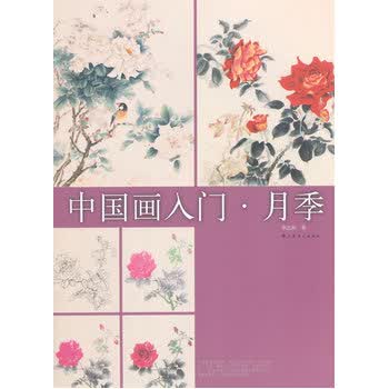 中国画入门 月季