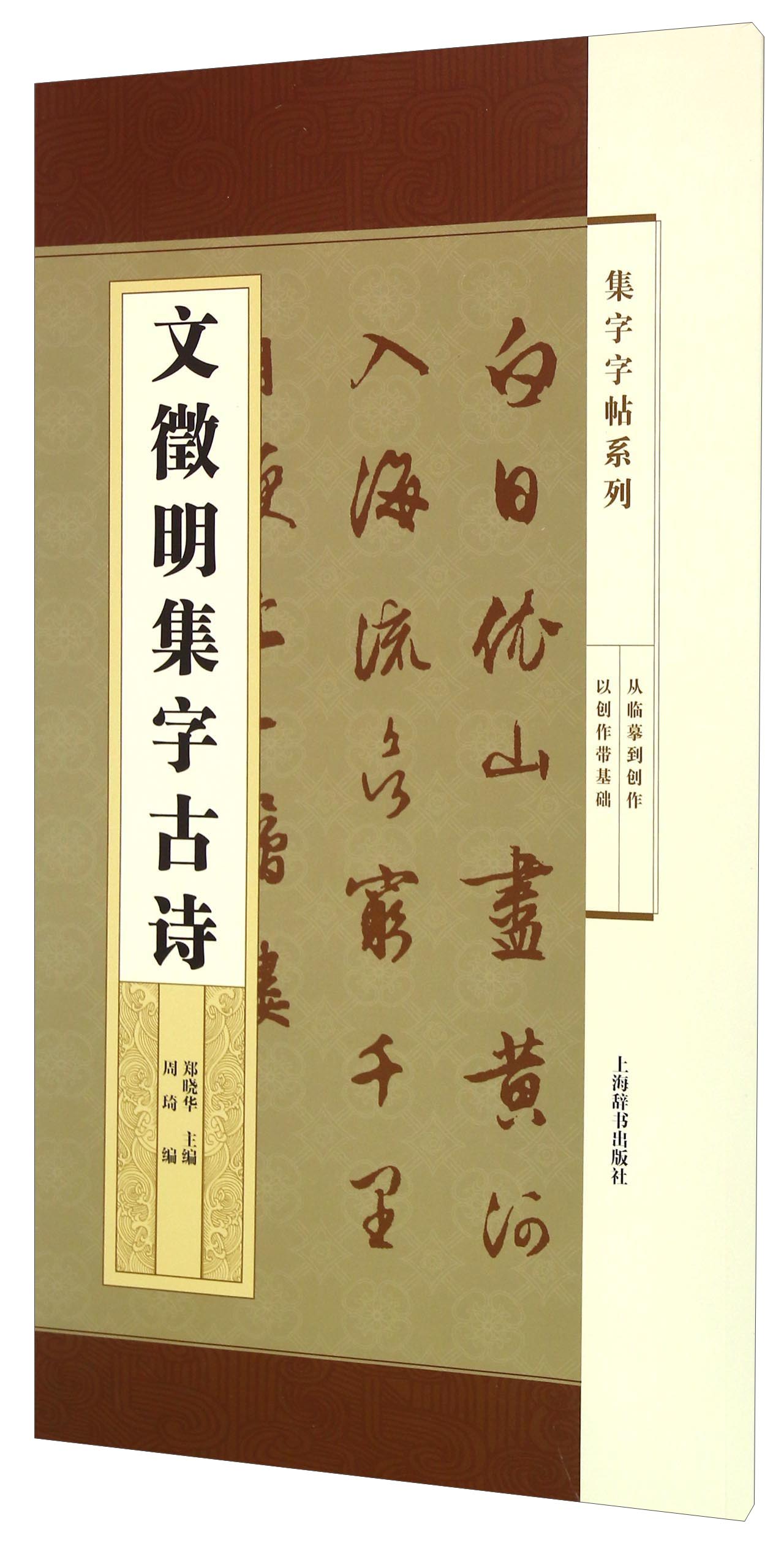 集字字帖系列·文徵明集字古诗