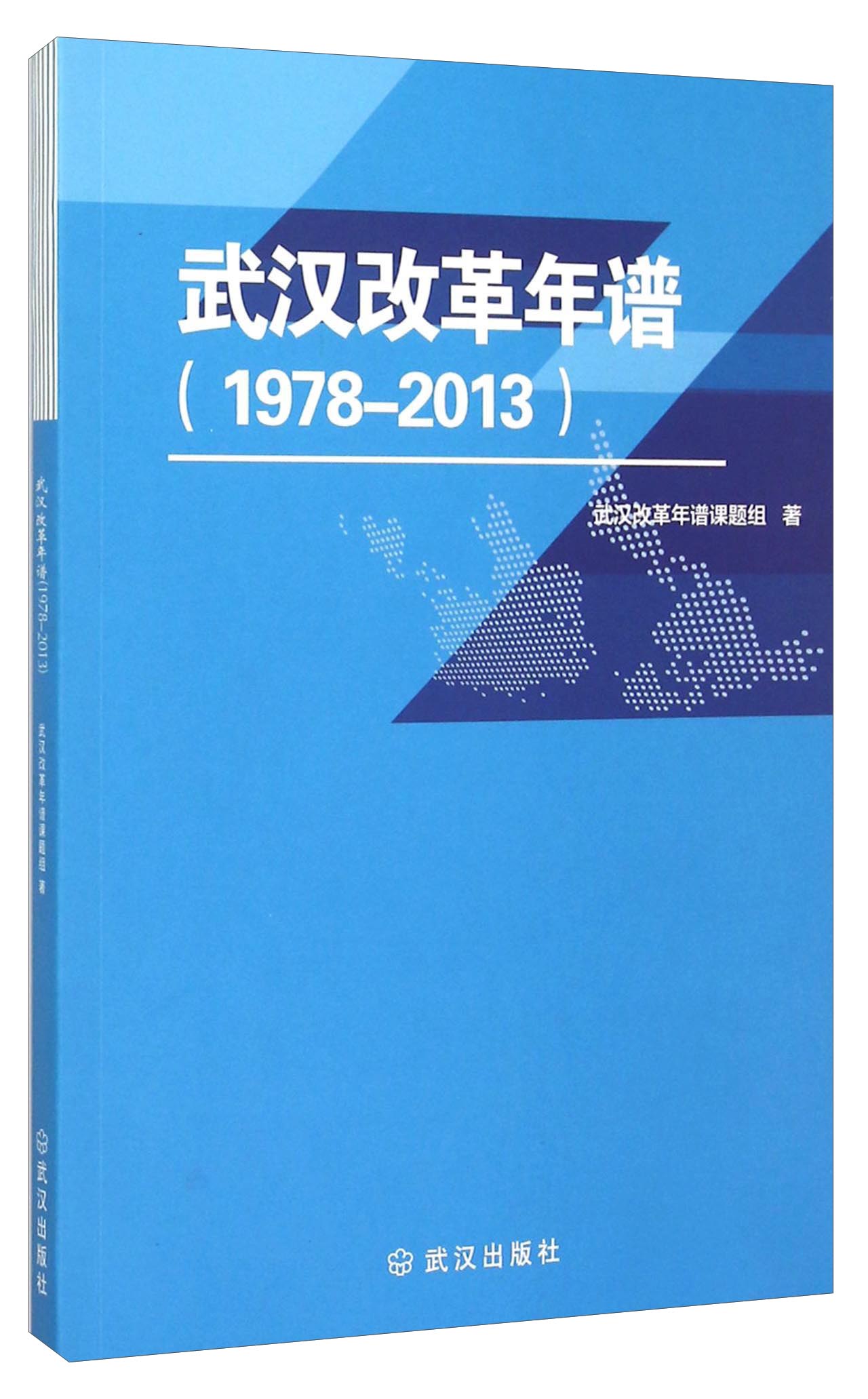 武汉改革年谱（1978-2013）