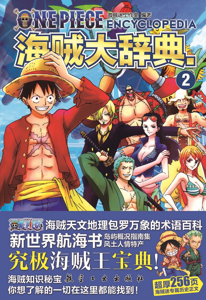 海贼大辞典 2
