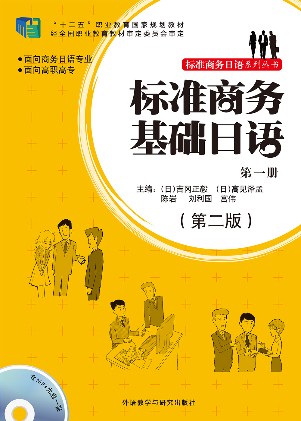 标准商务基础日语(第一册)(第二版)(配mp3光盘一张)