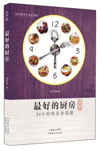 最好的厨房 24小时的美食慰藉（大字版）