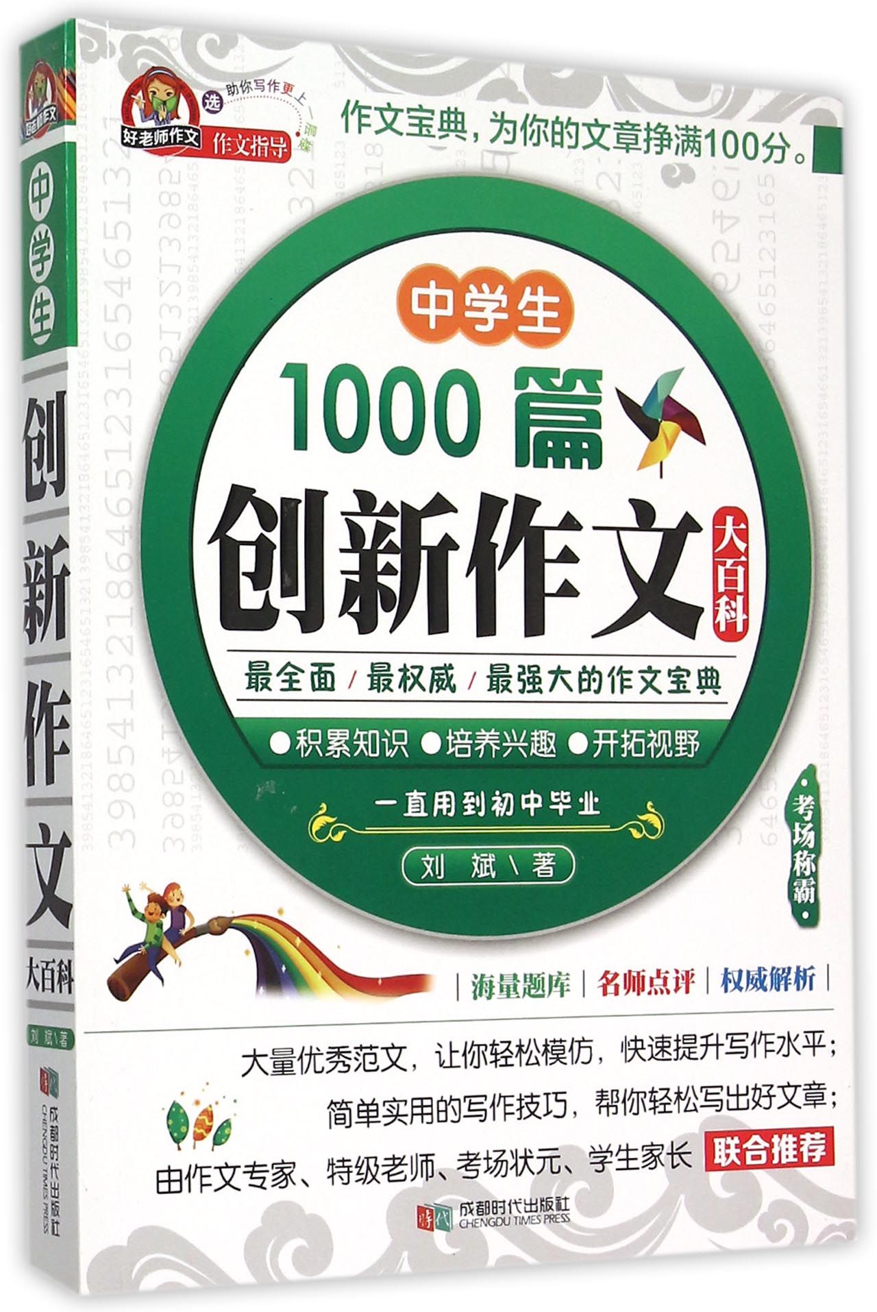 中学生1000篇创新作文大百科