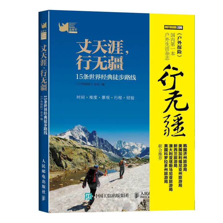 丈天涯，行无疆：15条世界经典徒步路线(人邮体育出品)