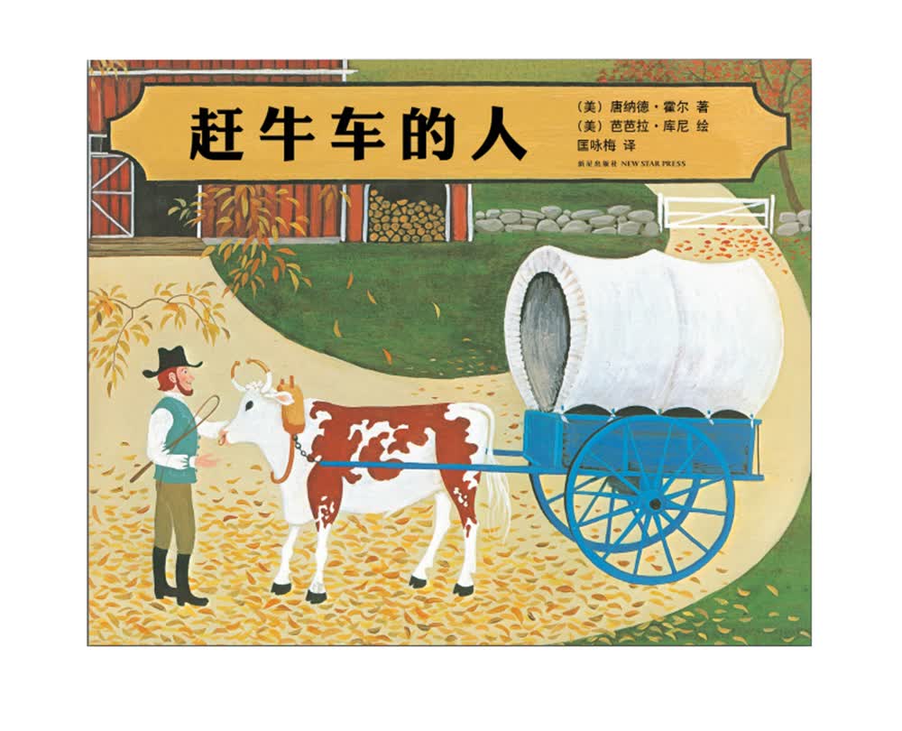 凯迪克大奖绘本：赶牛车的人（2016版） （爱心树童书）