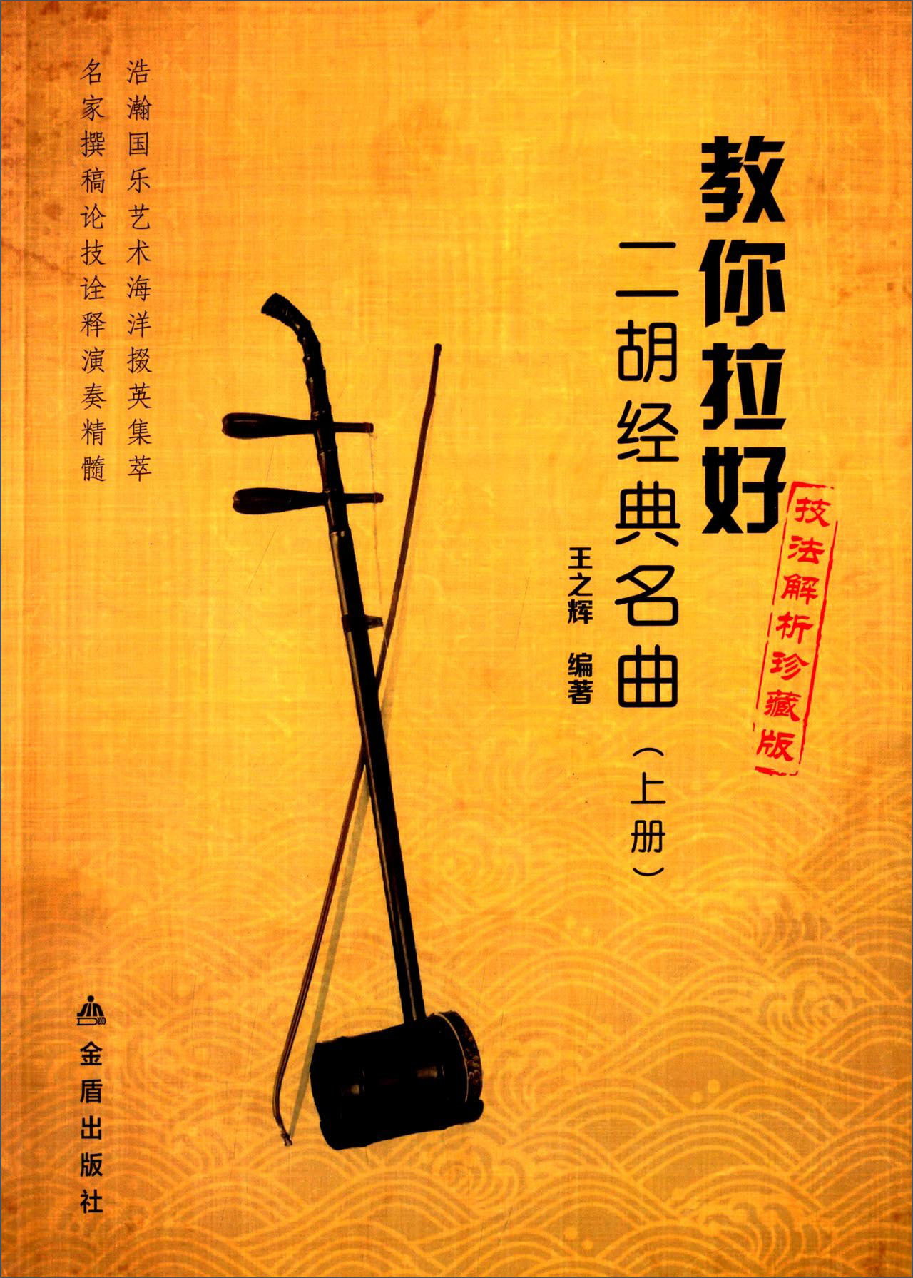 教你拉好二胡经典名曲（上册）