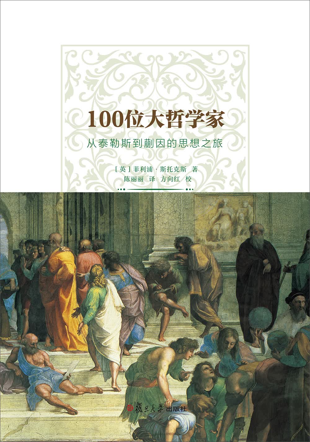 100位大哲学家：从泰勒斯到蒯因的思想之旅