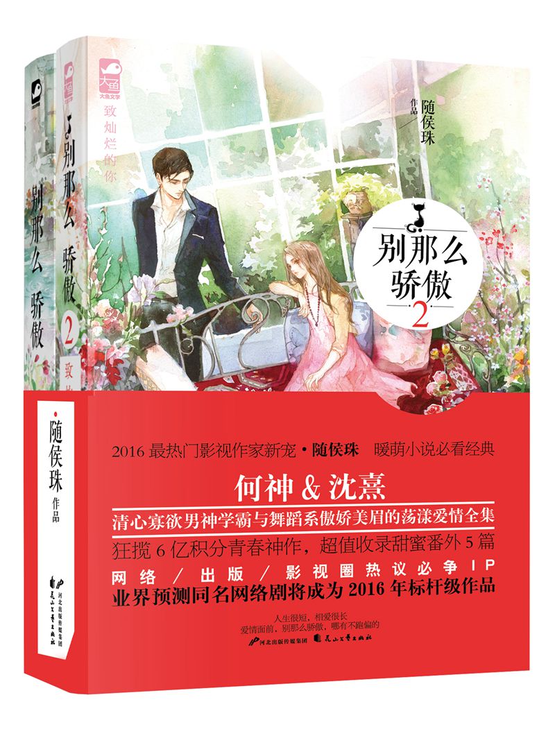 别那么骄傲 （套装共2册）