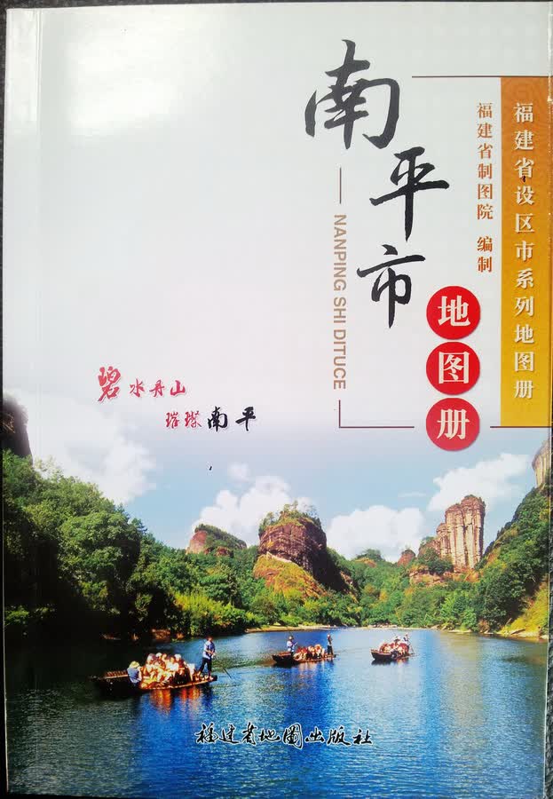 南平市地图册