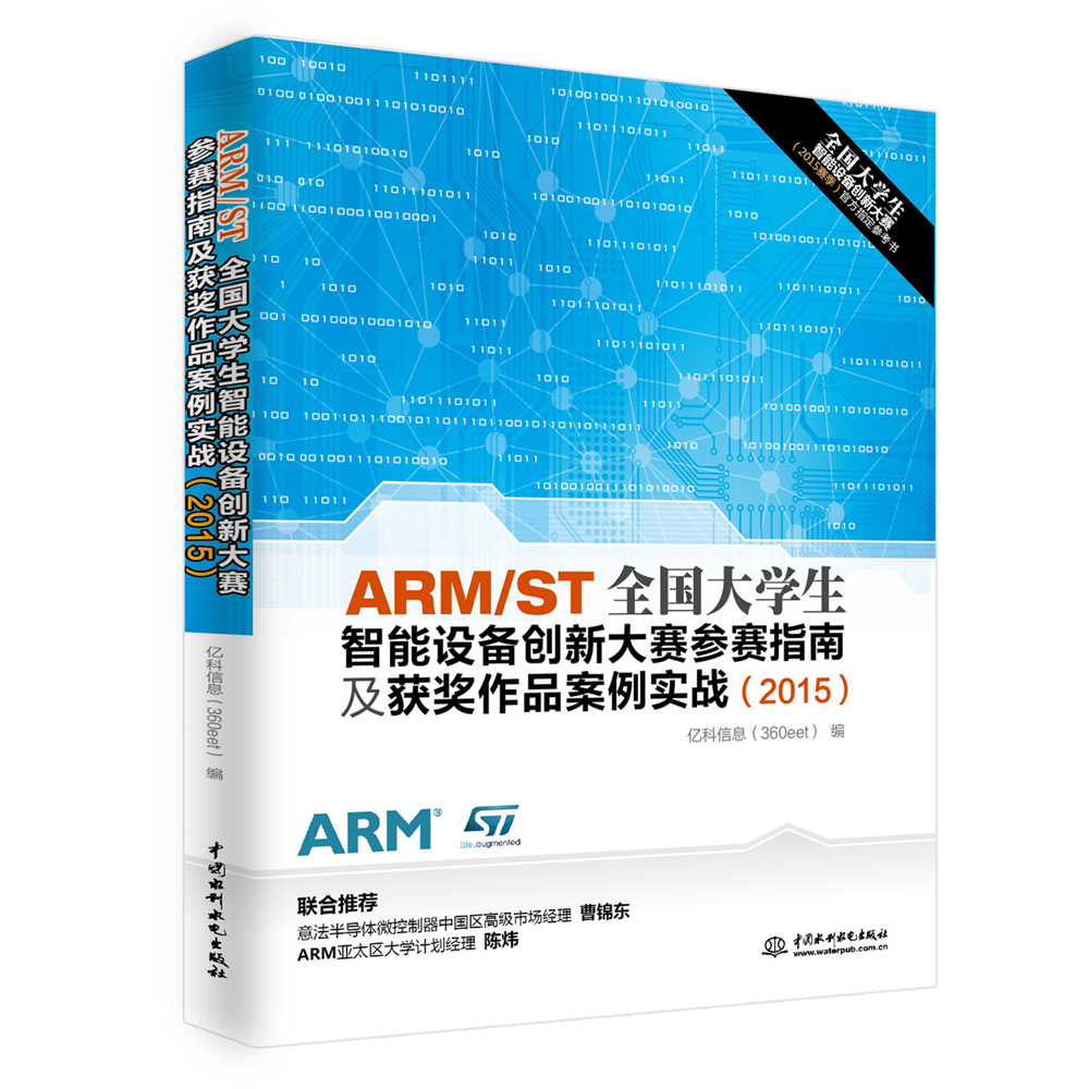 ARM/ST全国大学生智能设备创新大赛参赛指南及获奖作品案例实战（2015）