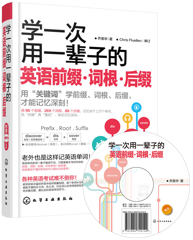 学一次用一辈子的英语前缀·词根·后缀（附光盘）