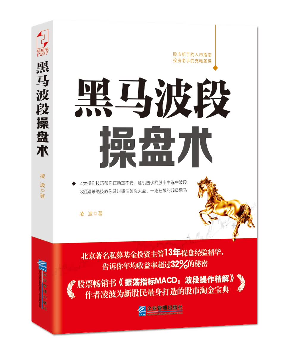 黑马波段操盘术