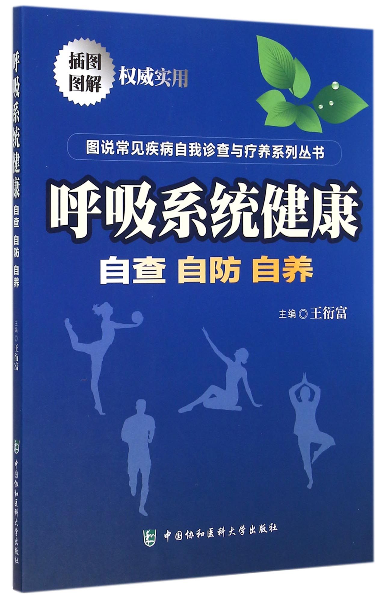 呼吸系统健康(自查自防自养)/图说常见疾病自我诊查与疗养系列丛书