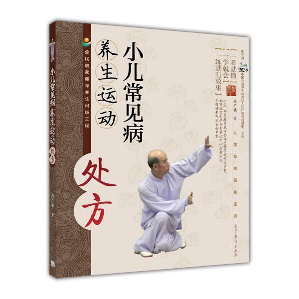 小儿常见病养生运动处方（附DVD光盘）