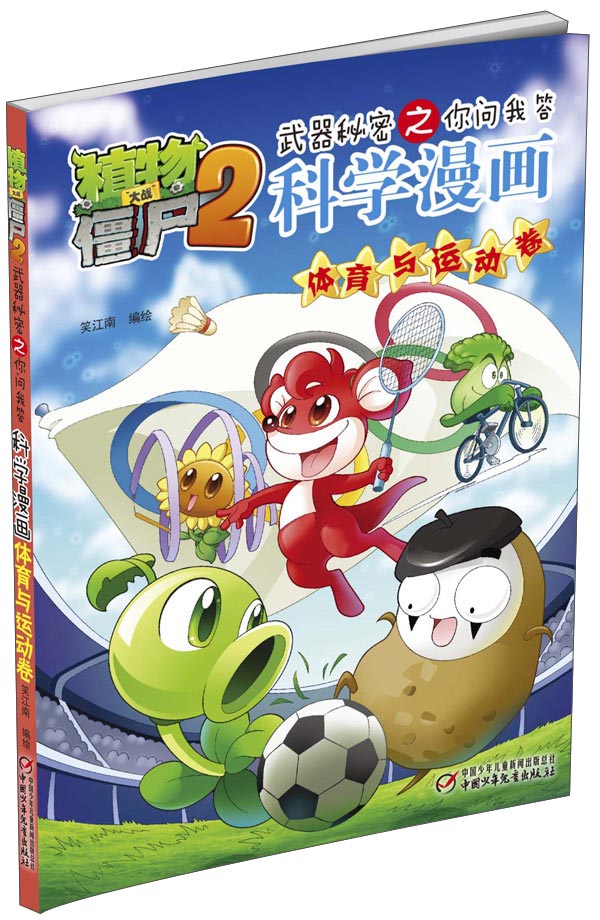 植物大战僵尸2武器秘密之你问我答科学漫画·体育与运动卷