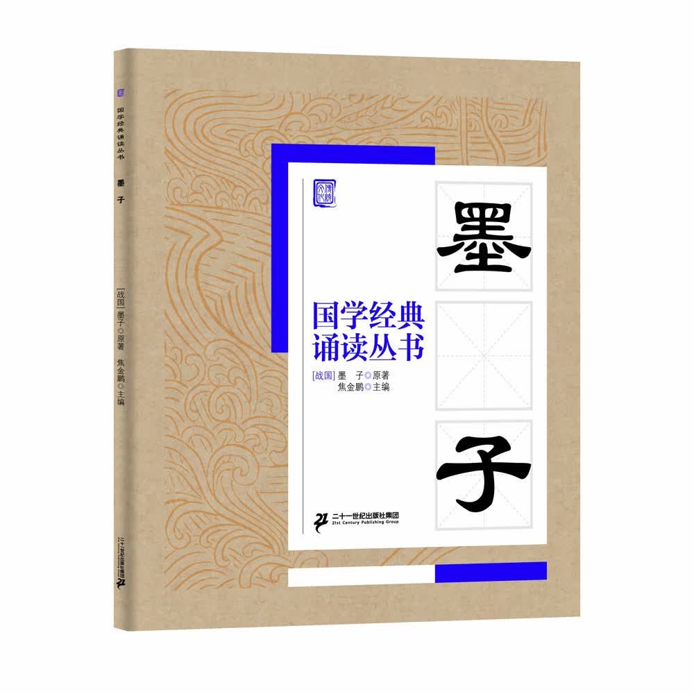 国学经典诵读丛书：墨子