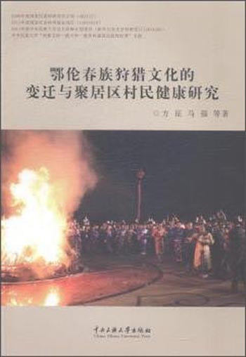鄂伦春族狩猎文化的变迁与聚居区村民健康研究