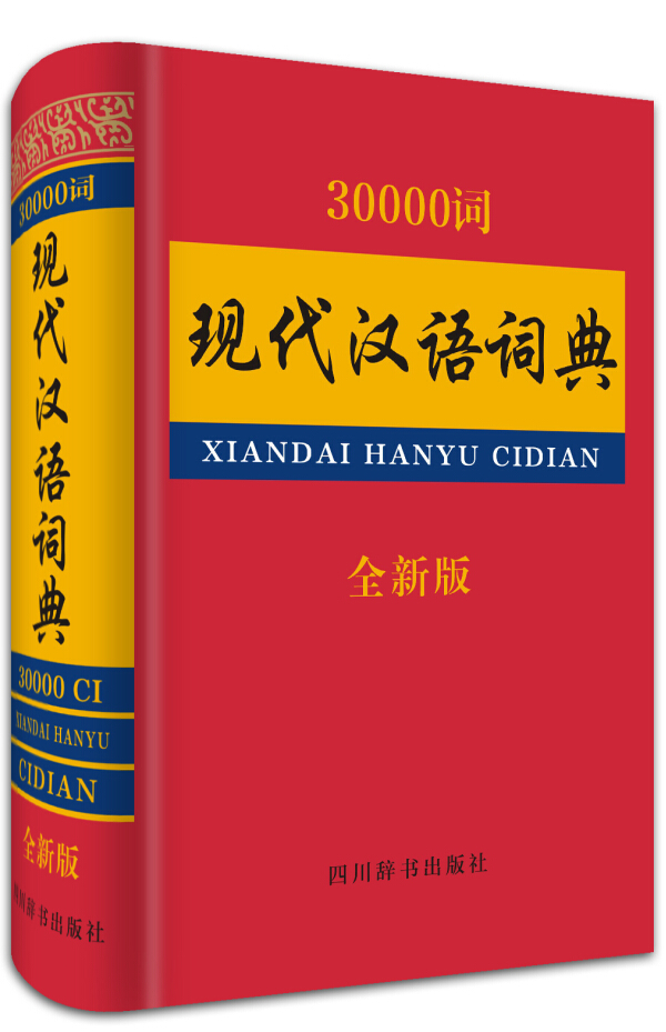 30000词现代汉语词典（全新版）（收条精，容量大，收字、词、成语、熟语等共计30000条）
