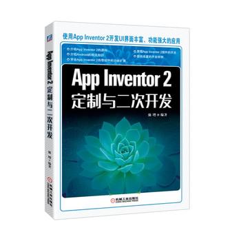 App Inventor 2定制与二次开发 二次开发 自带组件的功能扩展 功能更强大的应用 书籍
