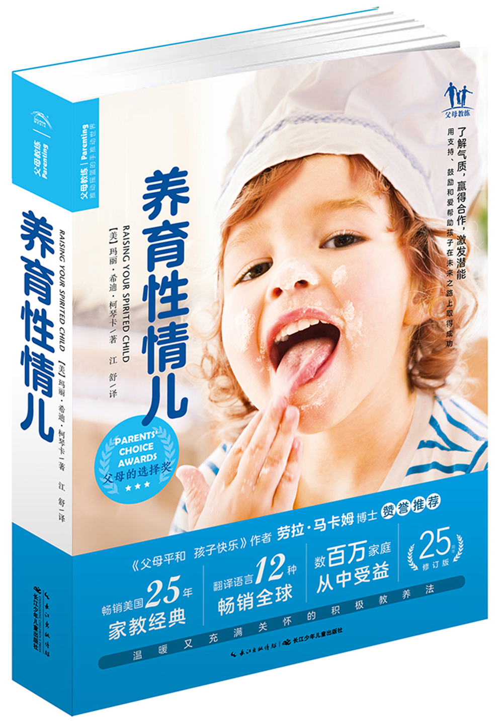 养育性情儿