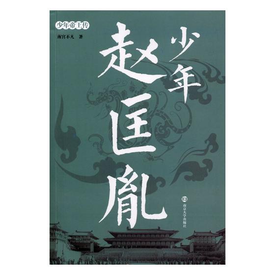 少年赵匡胤 传记 书籍