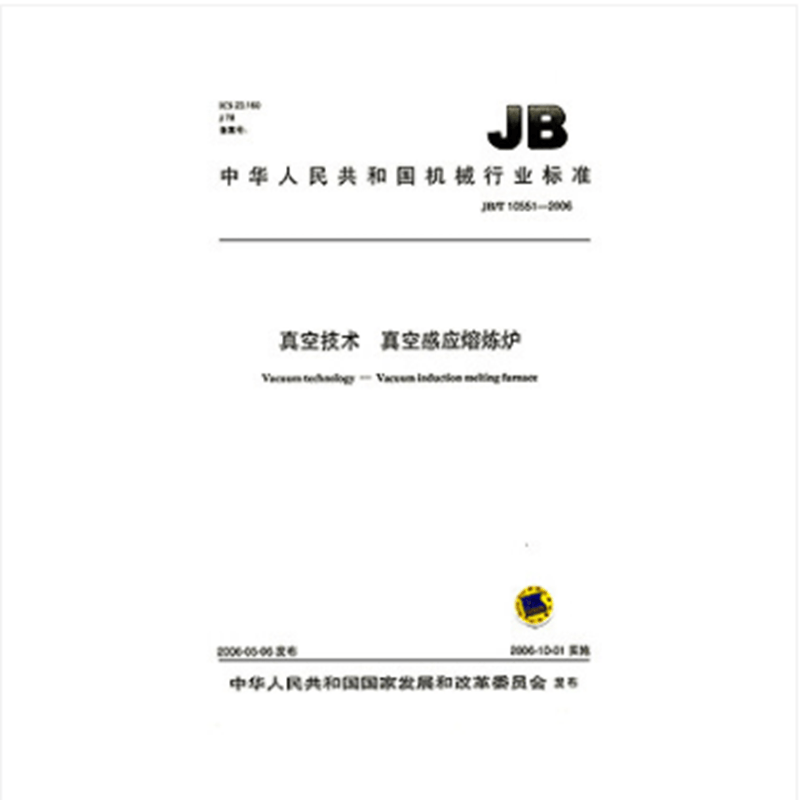 JB/T 10551-2006 真空技术 真空感应熔炼炉