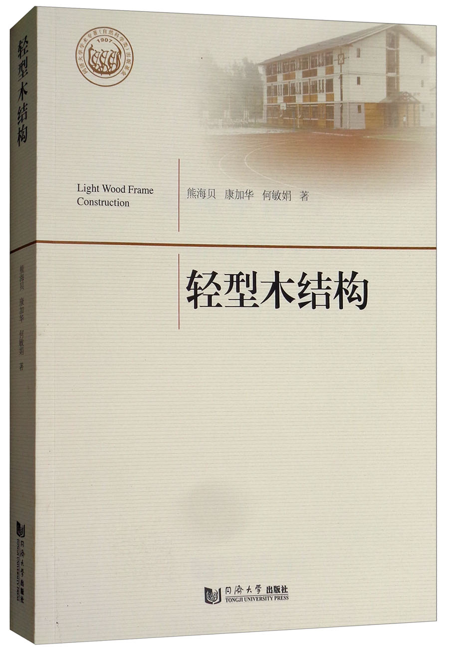 轻型木结构（同济大学学术专著·自然科学类 出版基金项目）