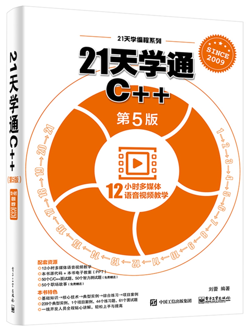 21天学通C++（第5版）(博文视点出品)