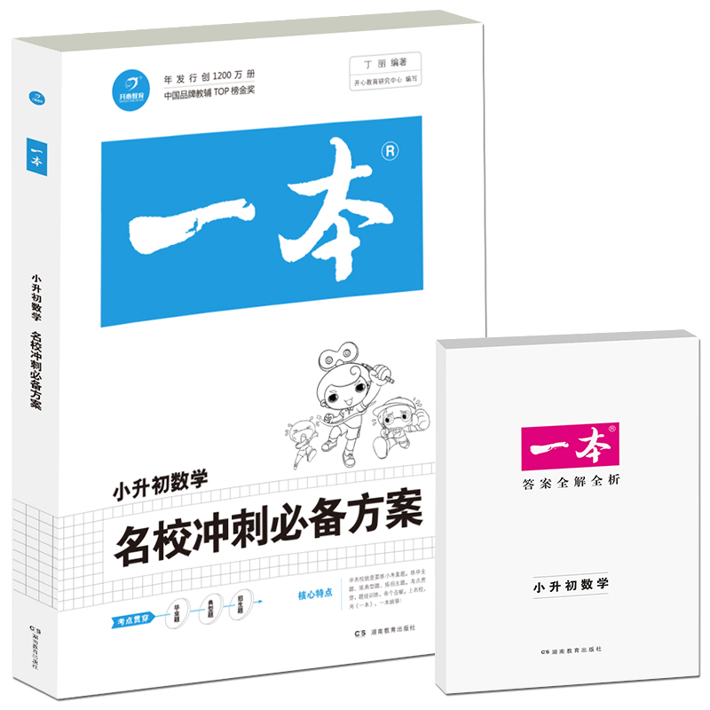 2019年一本名校冲刺必备方案：小升初数学