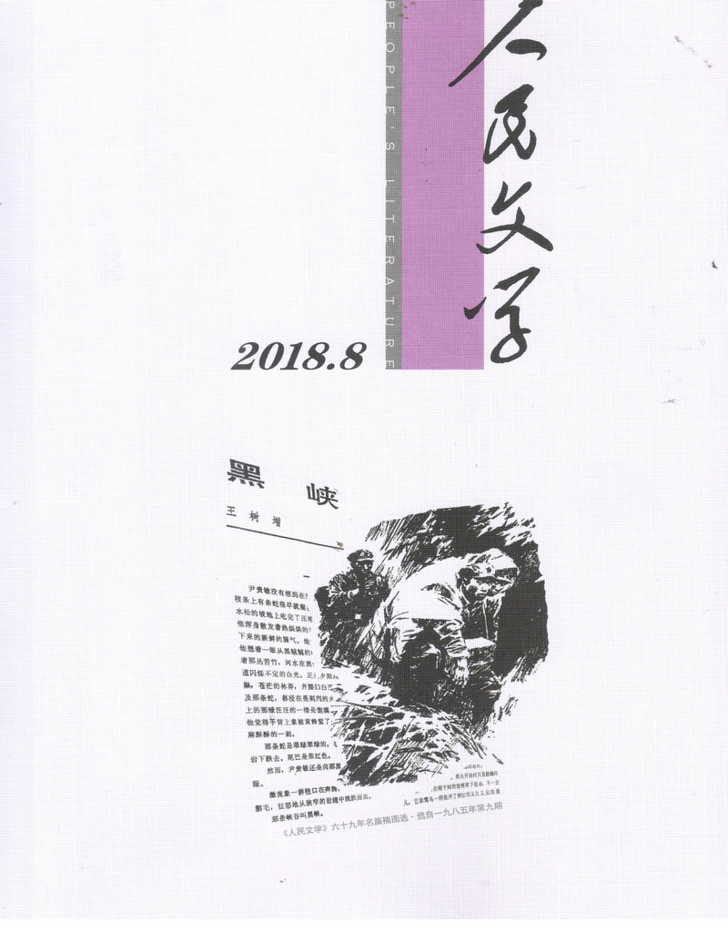 人民文学（2018年8月号）