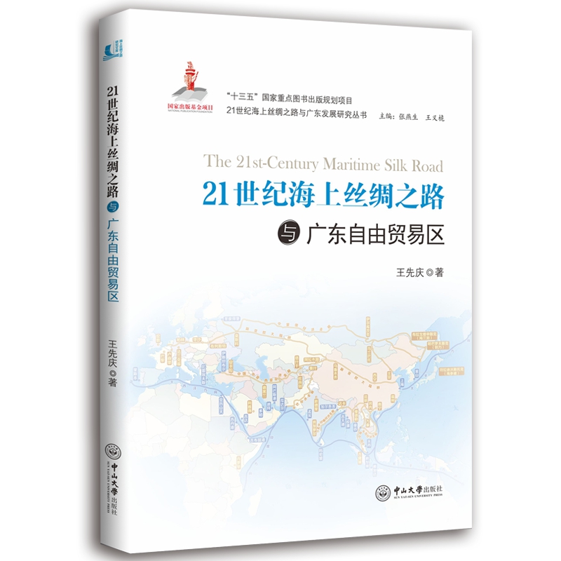 21世纪海上丝绸之路与广东自由贸易区