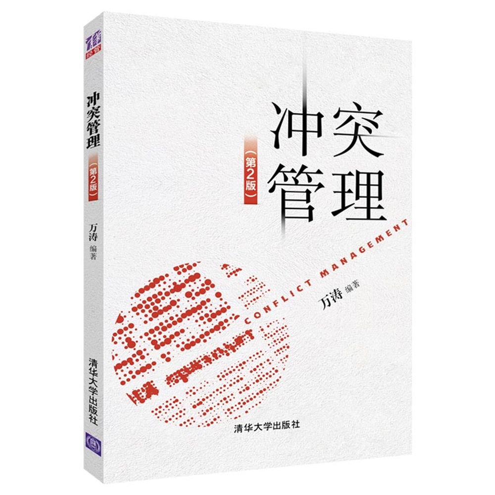冲突管理（第2版）