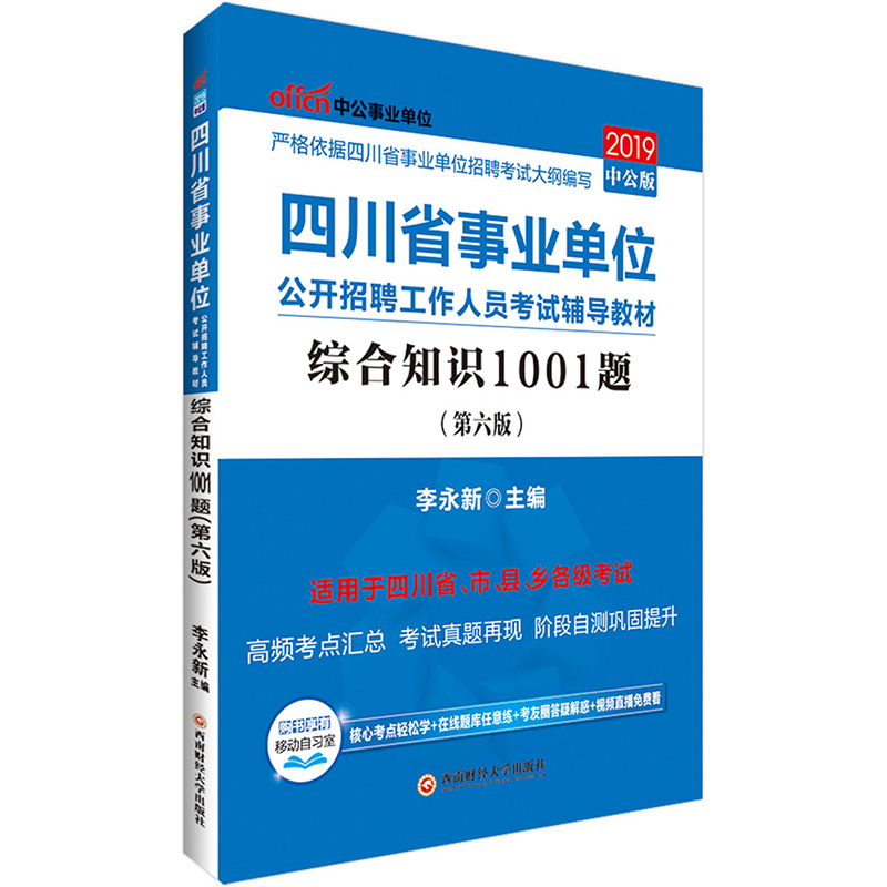 成都发货】中公2021年四川省事业单位考试用书综合知识教材 2020下半年四川事业单位招聘考试 1001题