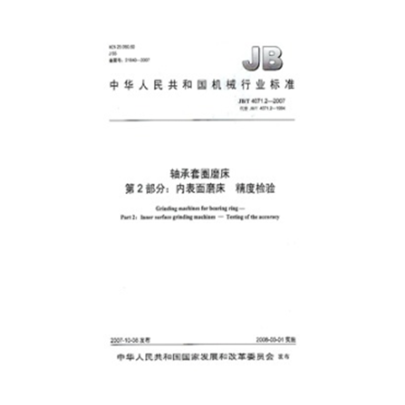JB/T 4071.2-2007 轴承套圈磨床 第2部分：内表面磨床 精度检验