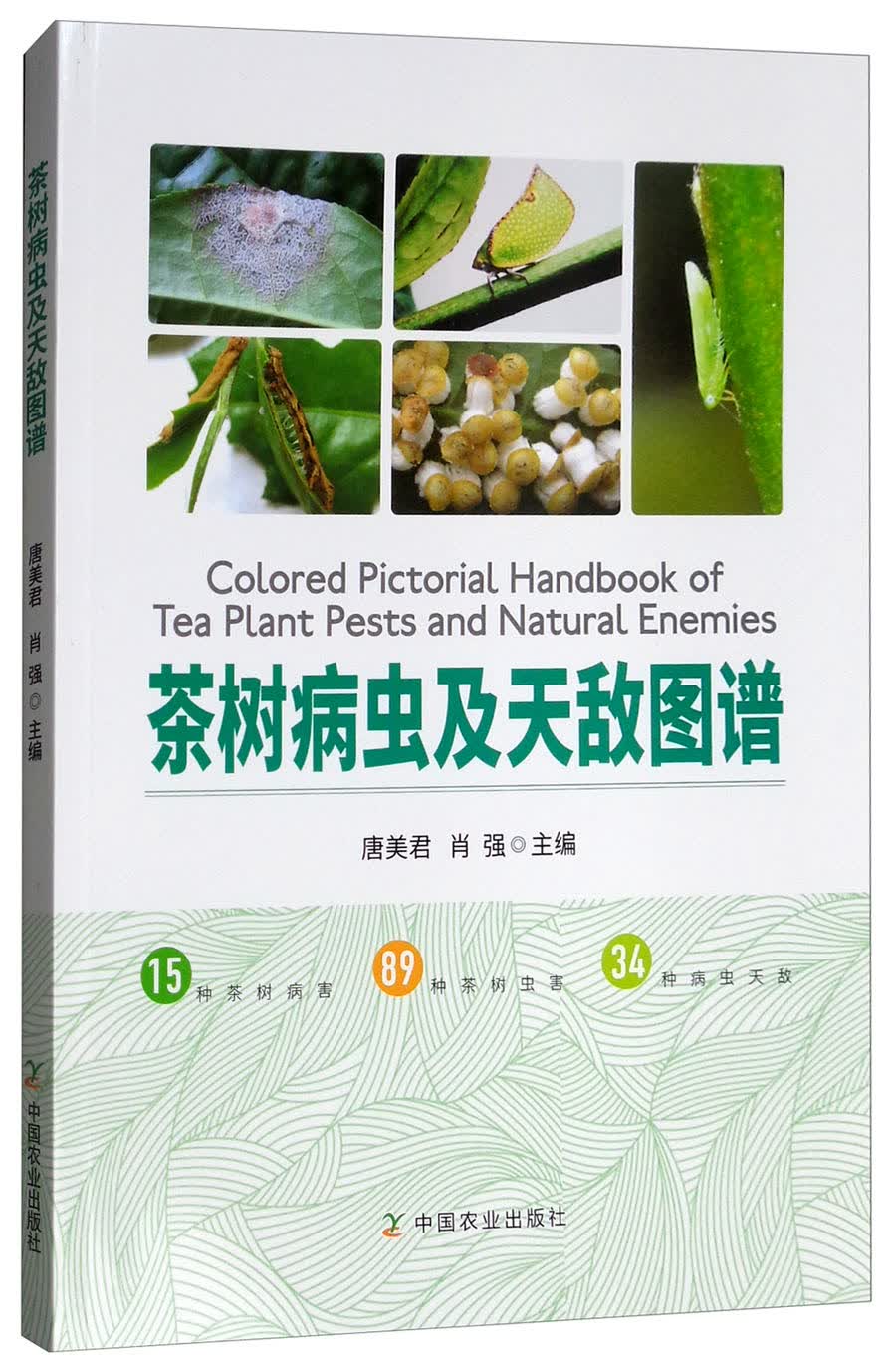 茶树病虫及天敌图谱