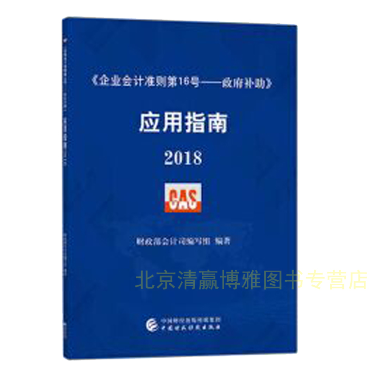 现货 2018企业会计准则第16号应用指南 政府补助 会计应用指南准则第十六号 政府补助