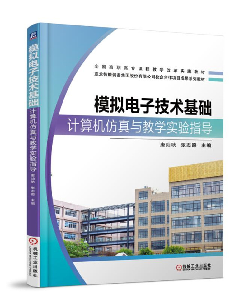 模拟电子技术基础计算机仿真与教学实验指导