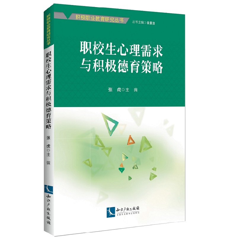 职校生心理需求与积极德育策略