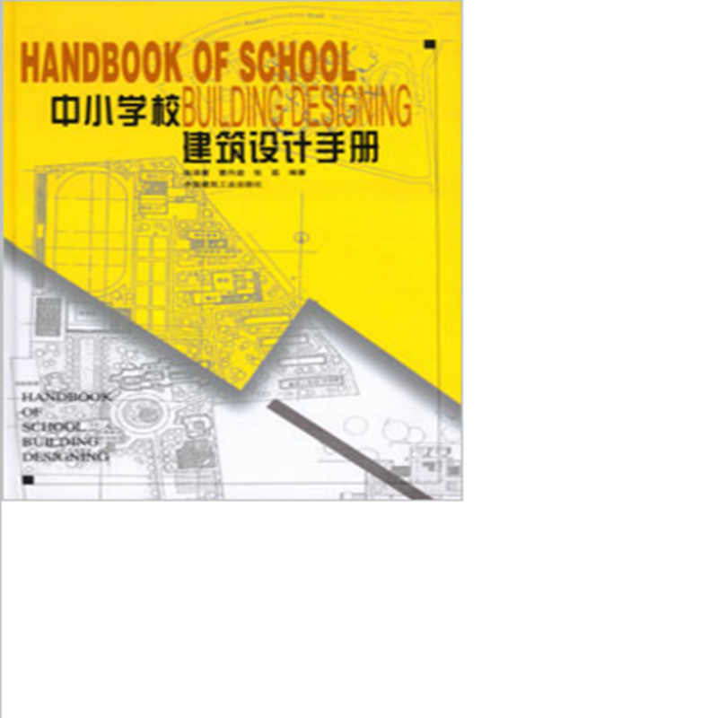 中小学校建筑设计手册  作者：张泽惠等编著 版次：第1版