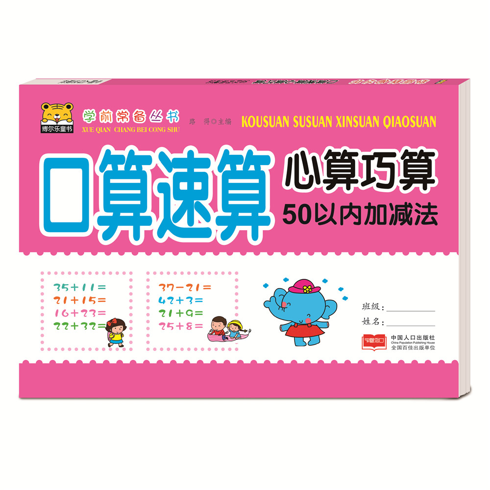 口算速算心算巧算·50以内加减法