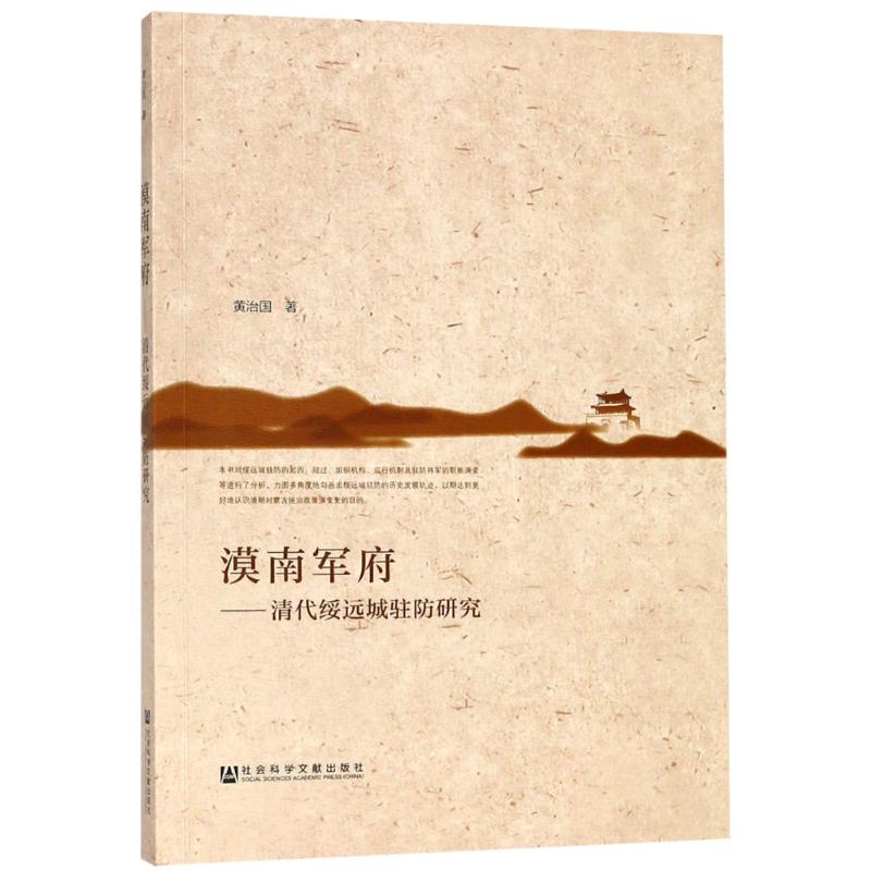 漠南军府——清代绥远城驻防研究