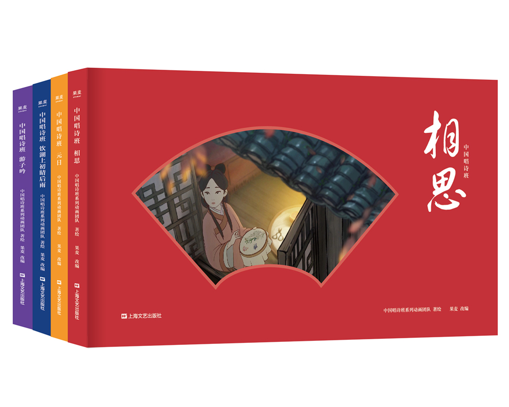 中国唱诗班：相思+元日+游子吟+饮湖上初晴后雨（套装共4册）