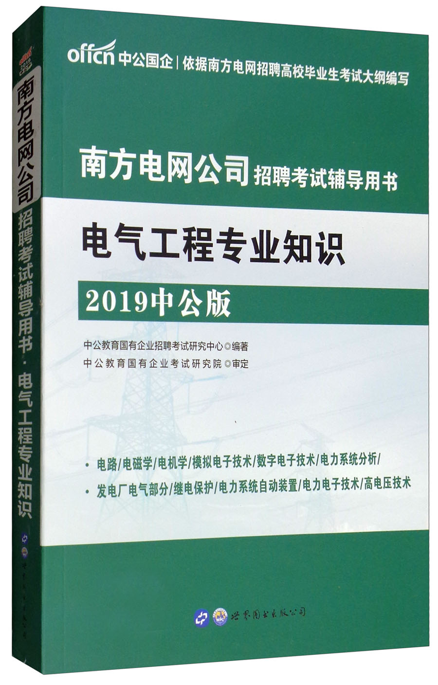 中公教育2019南方电网公司招聘考试教材：电气工程知识